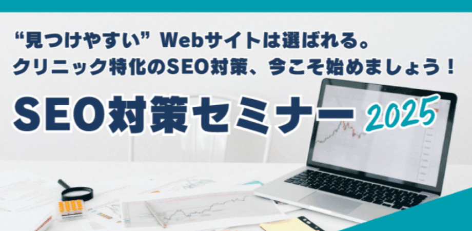クリニック様向けSEO対策セミナー2025 | Peatix