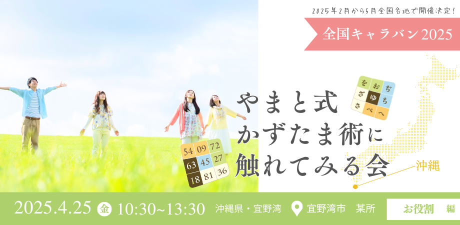 【4/25 沖縄/宜野湾】やまと式かずたま術に触れてみる会～全国キャラバン2025～ | Peatix