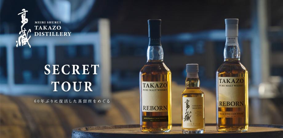 高藏蒸留所シークレットテイスティングツアー vol.3 | Peatix