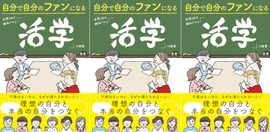 『自分で自分のファンになる〜世界と私を調和させる「活学」の授業 ～』出版記念トークイベント | Peatix