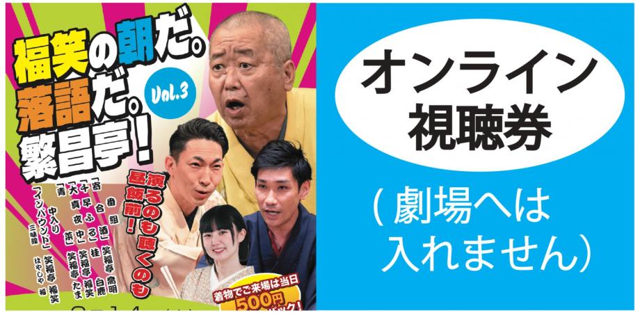 福笑の朝だ。落語だ。繁昌亭！2025.6.14オンライン | Peatix