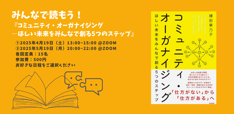 みんなで読もう！『コミュニティ・オーガナイジング――ほしい未来をみんなで創る5つのステップ』 | Peatix