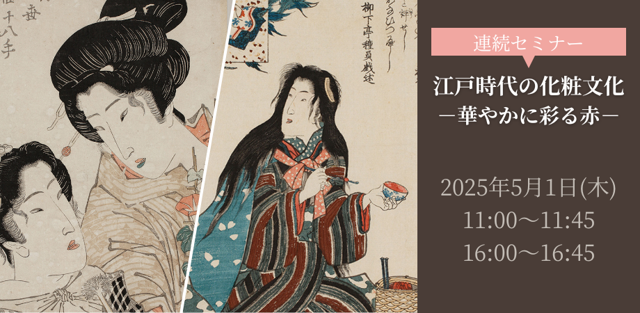 【連続セミナー「江戸時代の化粧文化」5月1日】 | Peatix