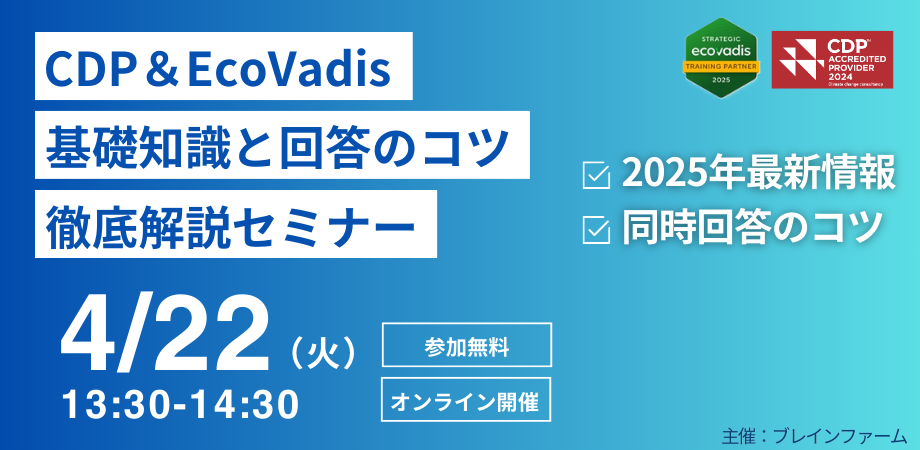 「CDP＆EcoVadis 基礎知識と回答のコツ」セミナー | Peatix