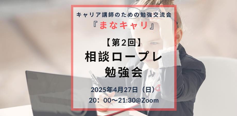 【4/27（日）20：00～】第2回キャリア講師向け勉強交流会「まなキャリ」～ワークアカデミー＆講師企画講座#219 | Peatix