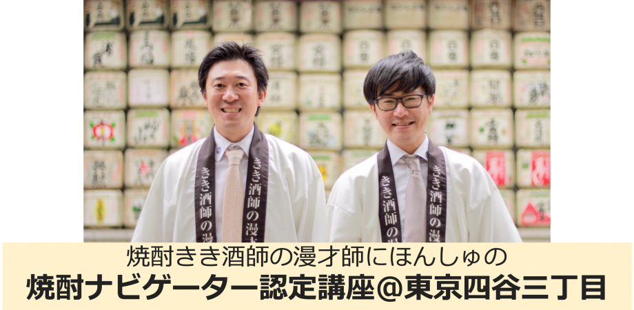 【第5回】焼酎きき酒師の漫才師にほんしゅによる焼酎ナビゲーター認定講座 | Peatix