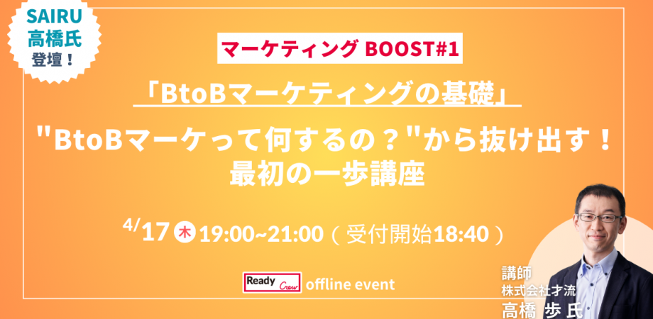 BtoBマーケティングの基礎 | Peatix