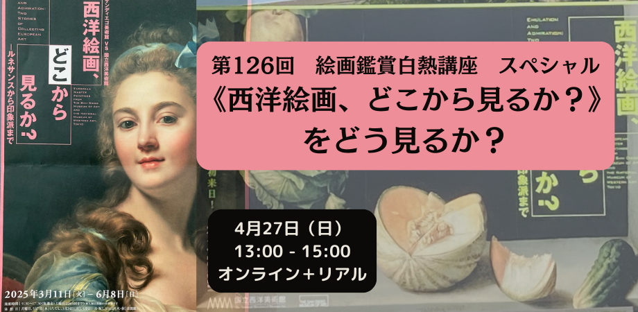 第126回 『絵画鑑賞白熱講座』スペシャル 《西洋絵画、どこから見る？》をどう見るか・・・ | Peatix