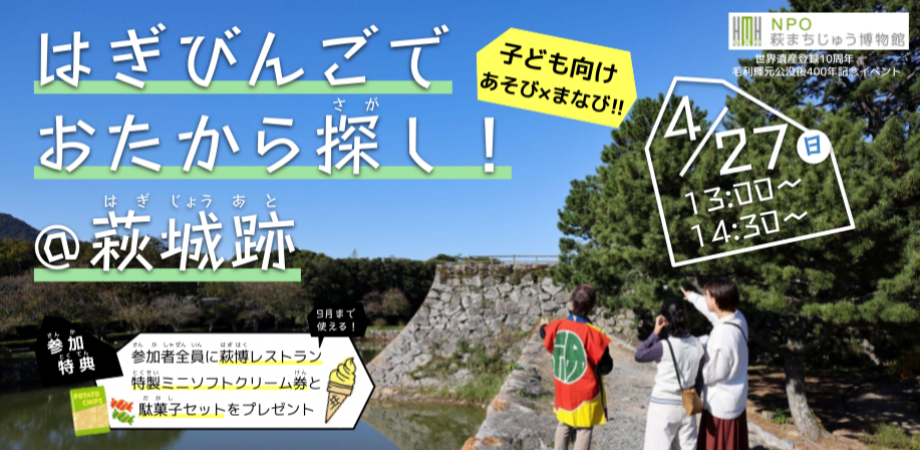 萩まちじゅう博物館 はぎびんごでおたから探し！＠萩城跡 | Peatix