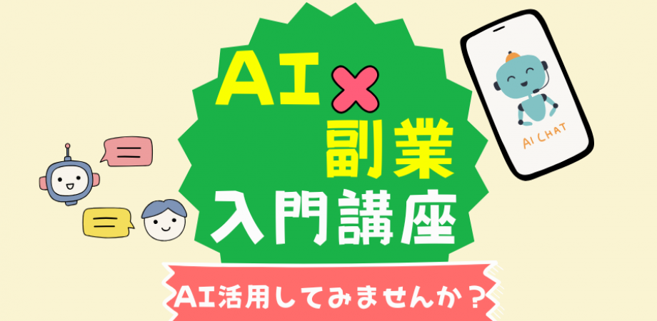 女性主催【初級編】美容・旅行・おしゃれも楽しむ!「ワクワクしながら収入UPする『AI』副業入門講座 | Peatix
