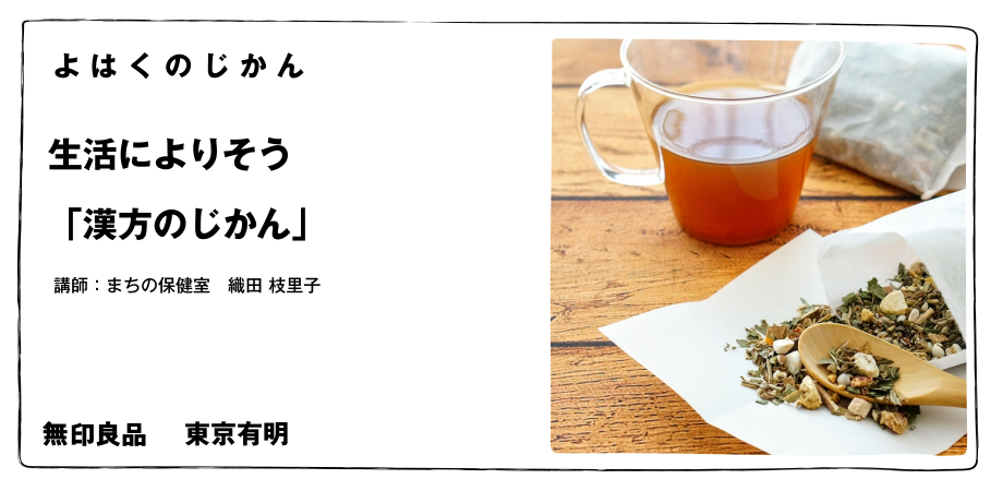 生活によりそう「漢方のじかん」第3回 講師：まちの保健室 織田 枝里子 | Peatix