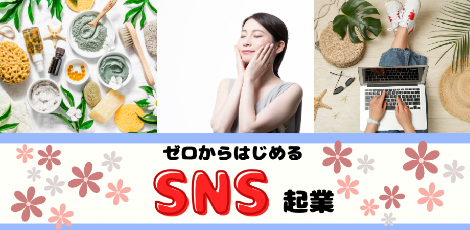 【初心者対象】はじめたけど稼ぎにならない方へ!損しない視点をお伝えする『SNS起業』セミナー | Peatix