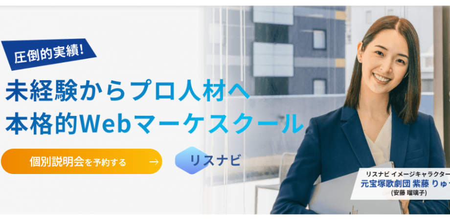 4月開催【リスナビ】Webマーケティングスクール／無料集団説明会 ／転職・副業・スキルアップに向けた、Webマーケティングの学習 | Peatix