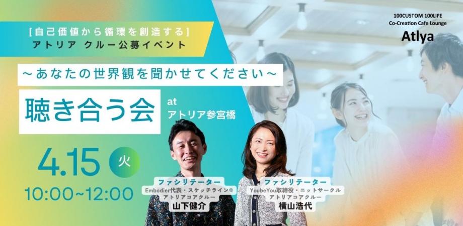 4/15「聴き合う会～あなたの世界観聞かせてください～」アトリアクルー公募イベント | Peatix