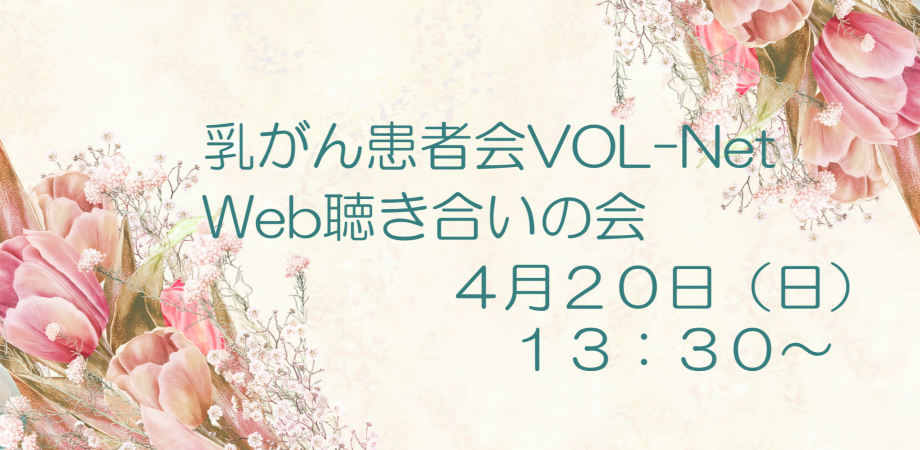 乳がん患者会VOL-Net Web聴き合いの会 | Peatix