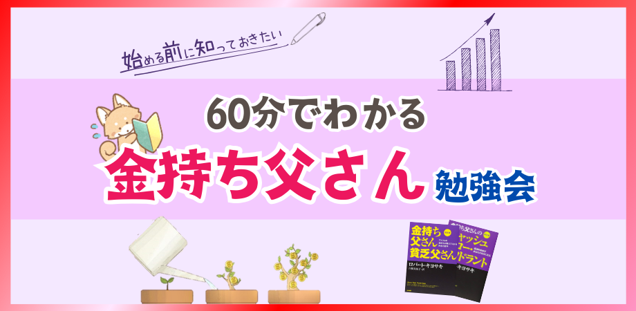 【zoom】60分でわかる！金持ち父さん勉強会 | Peatix