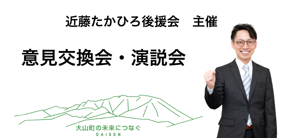 近藤たかひろ意見交換会・演説会 | Peatix
