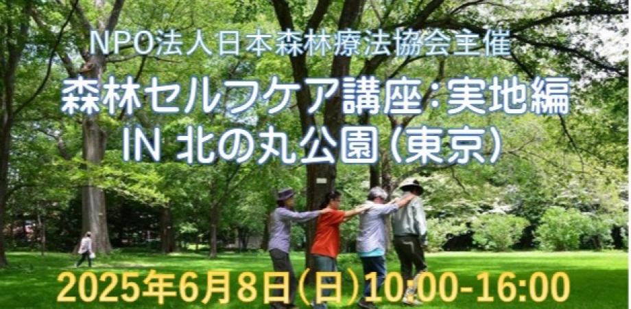 森林セルフケア講座～実地編in東京 NPO法人日本森林療法協会 | Peatix
