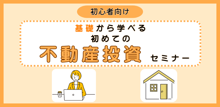 【zoom開催】〜女性大家主催〜基礎から学べる!初めての不動産投資セミナー | Peatix