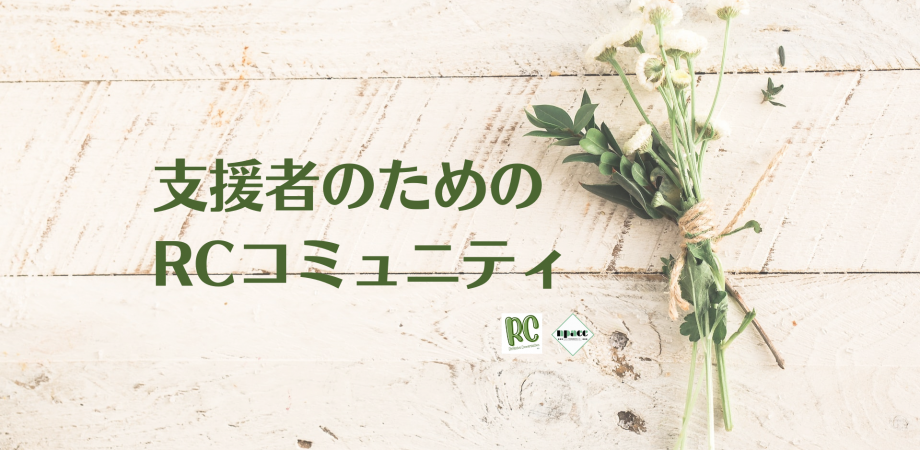 支援者のためのRCコミュニティ（試験運用）オンライン（2025年度） | Peatix