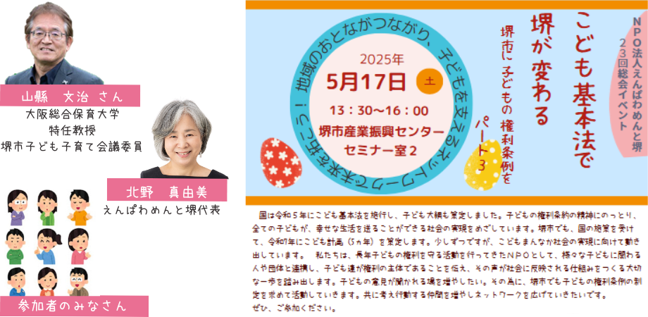 「こども基本法で堺が変わる 堺市に子どもの権利条例を パート3」 | Peatix