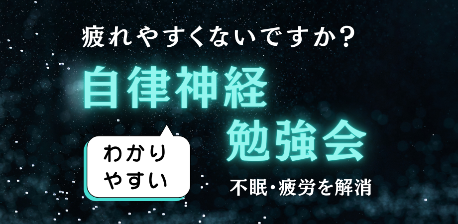 【オンライン】疲れやすい方必見!自律神経勉強会 | Peatix