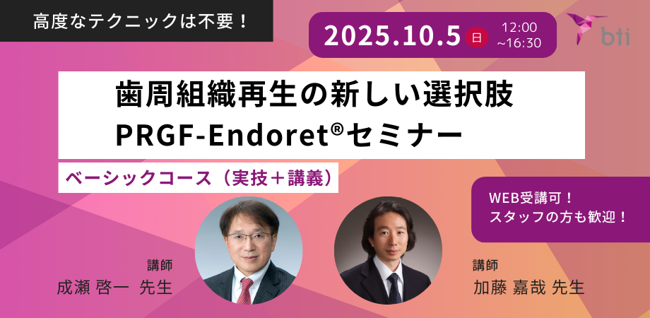 高度なテクニックは不要！骨造成の新しい選択肢-PRGF-Endoret®ベーシックコース（歯科領域）10月5日 【WEB参加可】 | Peatix