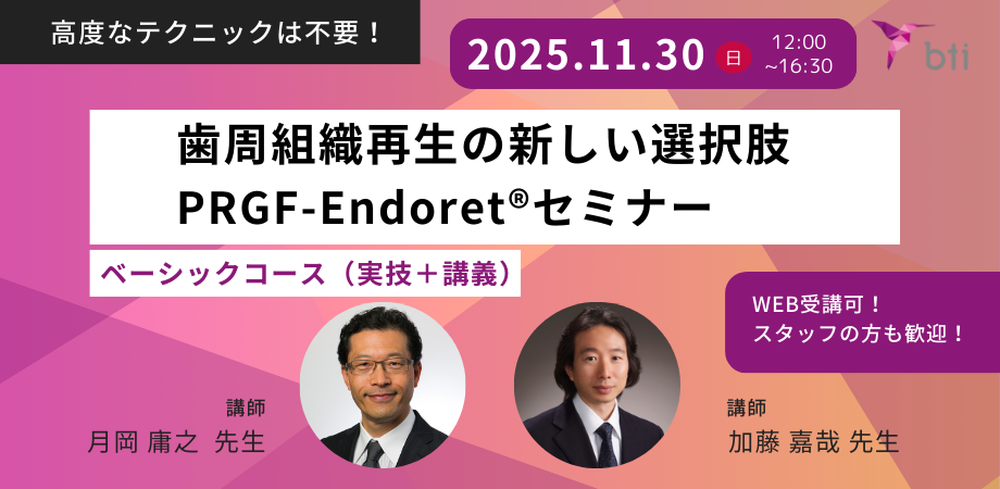 高度なテクニックは不要！骨造成の新しい選択肢-PRGF-Endoret®ベーシックコース（歯科領域）11月30日 【WEB参加可】 | Peatix