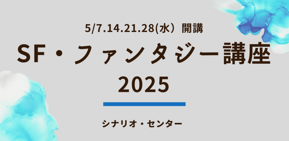 【配信＆通学（対面）】5/7.14.21.28（毎週水曜：全4回）『SF・ファンタジー講座2025』 | Peatix