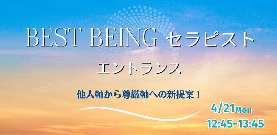 BEST BEINGセラピスト/エントランス【参加無料】 | Peatix