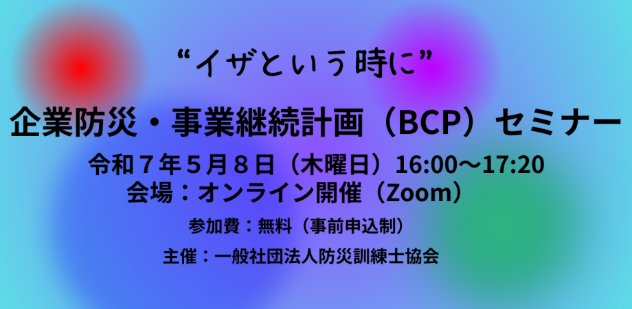 企業防災・事業継続計画（BCP）セミナー | Peatix