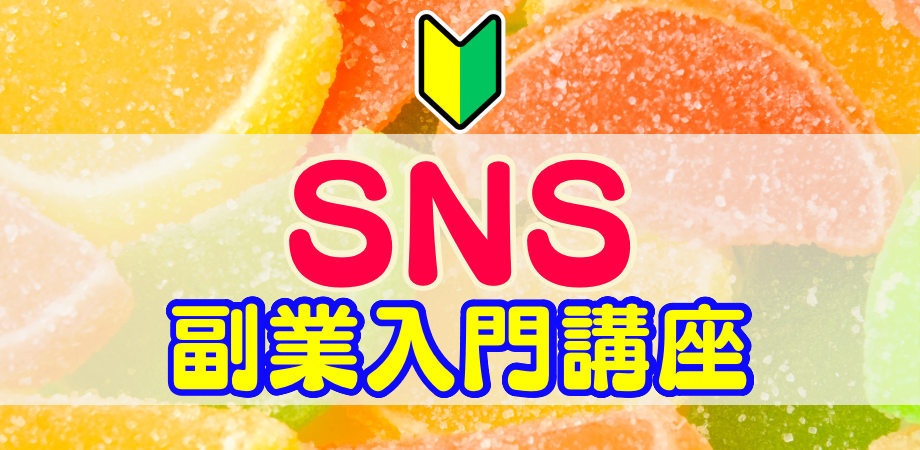 【初心者対象】もっと可愛く、もっとリッチに!自立して安定収入を得るための『SNS副業』入門講座 | Peatix