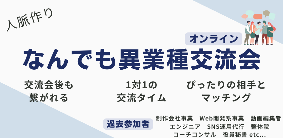 第42回【人脈作り】異業種マッチング交流会 | Peatix