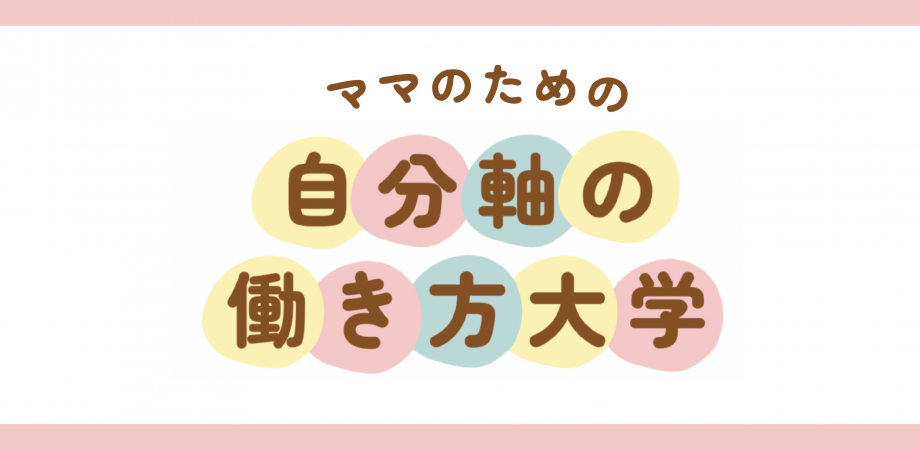自分軸の働き方大学【基礎編】 | Peatix