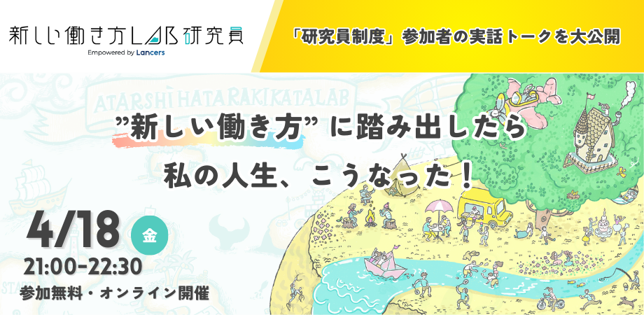 新しい働き方LAB 研究員制度の歩き方 | Peatix