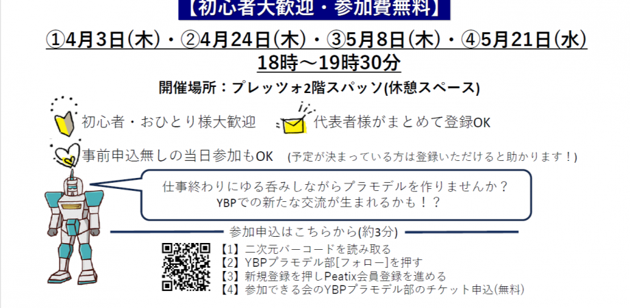 YBPプラモデル部 | Peatix