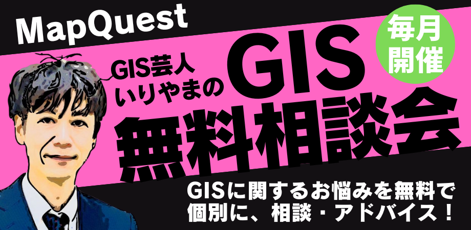 GIS無料相談会 | Peatix