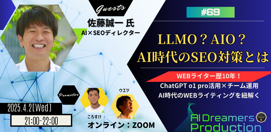 【参加無料】LLMO?AIO?AI時代のSEO対策とは。WEBライター歴10年 講師：佐藤誠一 氏＜ADP#69＞ | Peatix