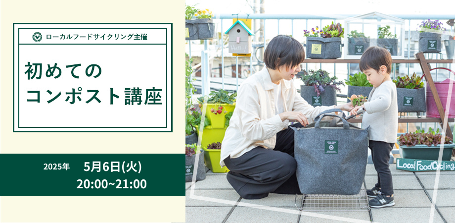 初めてのコンポスト講座〜LFCコンポスト利用者限定～ | Peatix