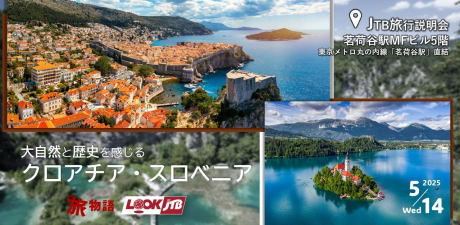 大自然と歴史を感じるクロアチア・スロベニア【公式JTB】 | Peatix