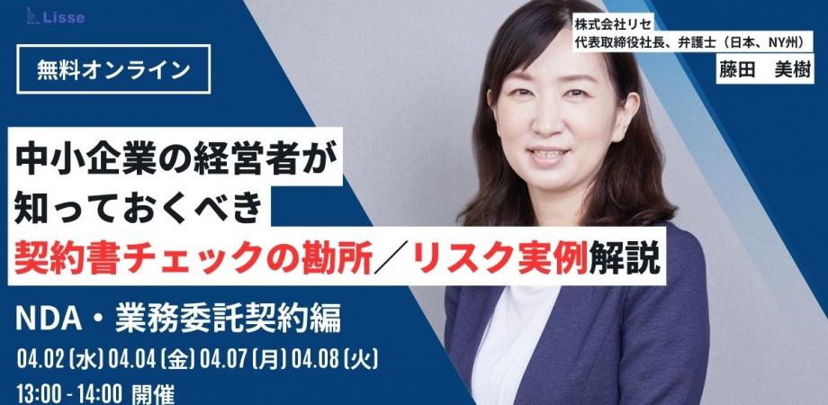 中小企業の法務担当が知っておくべき 契約書チェックの勘所／ リスク実例解説（NDA・業務委託契約編） | Peatix