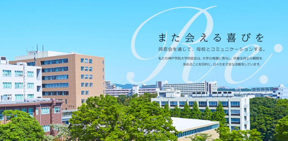神戸学院大学同窓会 設立50周年記念式典・祝賀会 | Peatix