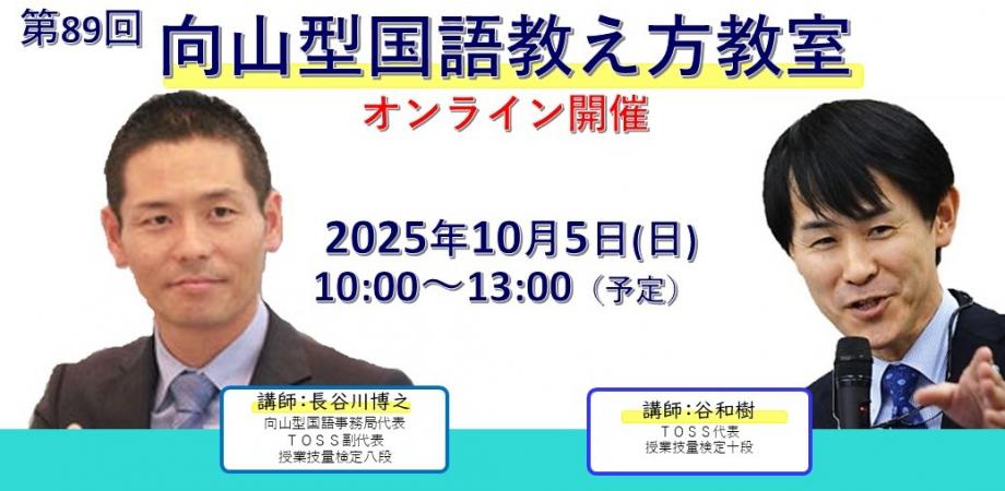 第89回向山型国語教え方教室 | Peatix