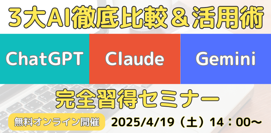 3大生成AIを使いこなせ！ChatGPT・Claude・Gemini徹底解説＆活用術大公開！ | Peatix