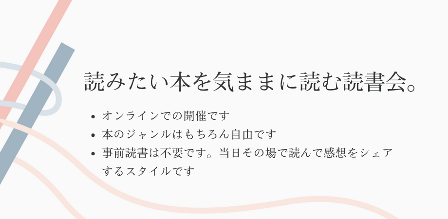 読みたい本を気ままに読む読書会 | Peatix
