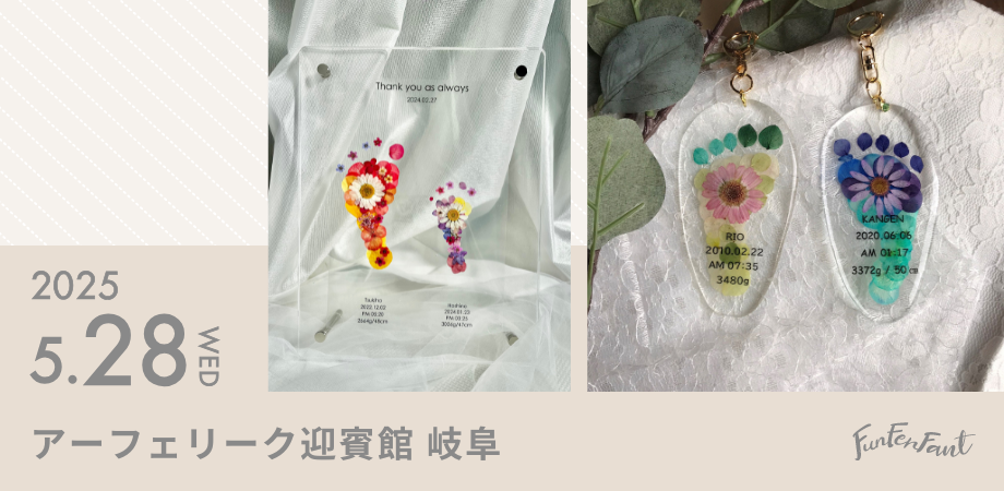 ＜5月28日(水)@岐阜＞本物の押花でつくる足形キーホルダーワークショップ | Peatix