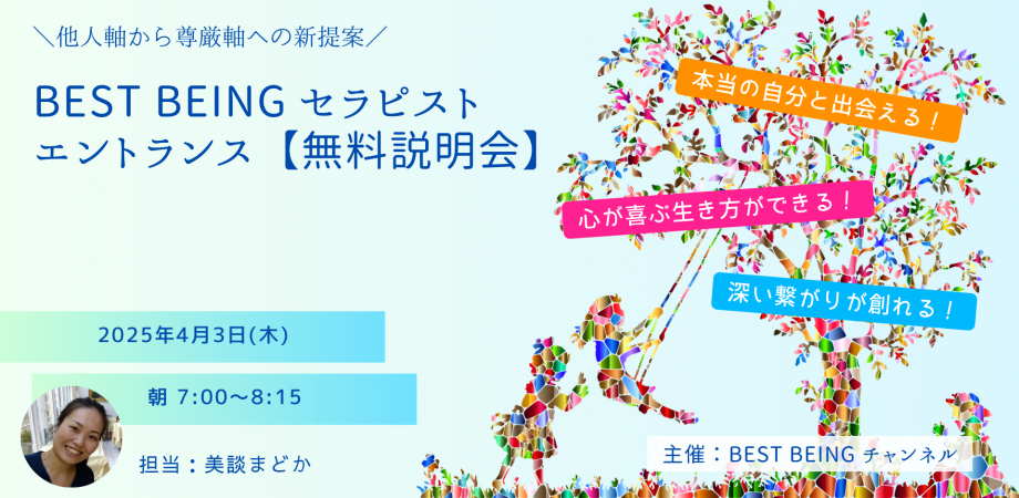 【4月3日】他人軸から尊厳軸への新提案！BEST BEINGセラピスト｜エントランス（無料説明会） | Peatix