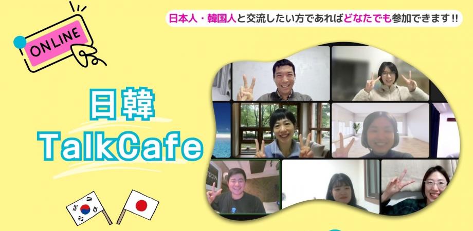 日韓Talk Cafe | Peatix