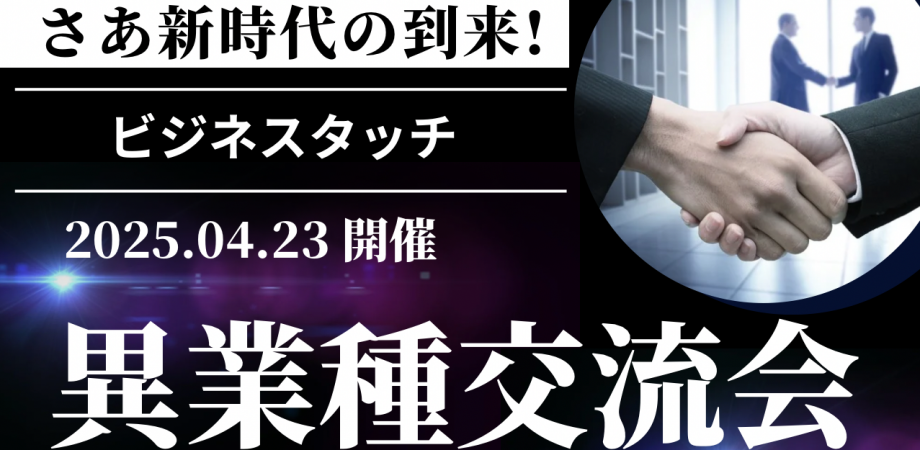 ビジネスタッチ交流会 | Peatix