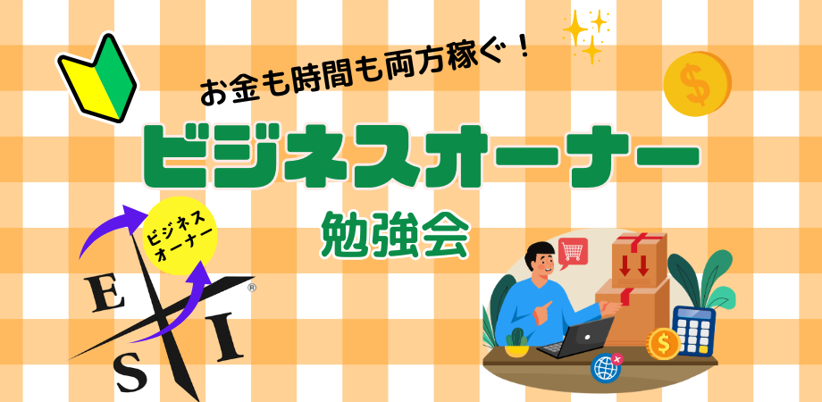 【初心者向け】お金も時間も両方稼ぐ!会社員をやりながらはじめるビジネスオーナー勉強会 | Peatix